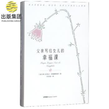 父亲写给女儿的幸福课(精)