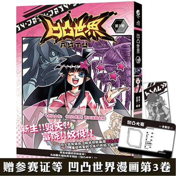 正版包邮【赠参赛证+角色贴纸+书签】凹凸世界漫画1-7册全第三季动画官方设定集天闻角川七创社国产动画 凹凸世界 第3卷
