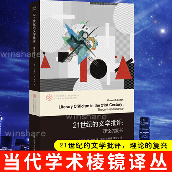 21世纪的文学批评:理论的复兴 图书
