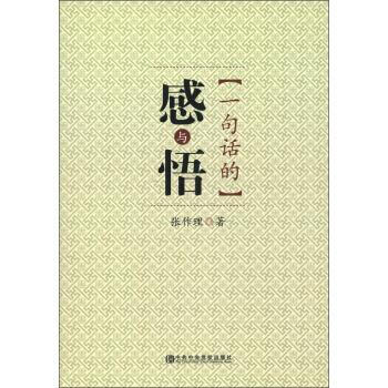 一句话的感与悟