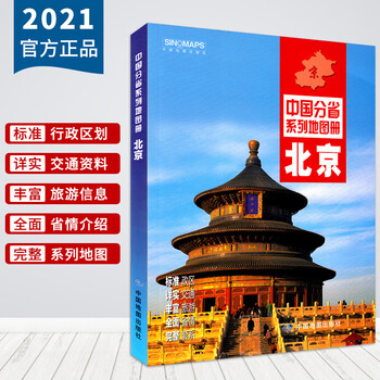 北京地图册 2021新版北京地图 政区地形交通旅游地图 地铁路线图 北京城区详图 教育机