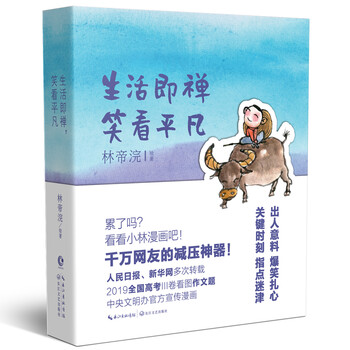 生活即禅 笑看平凡