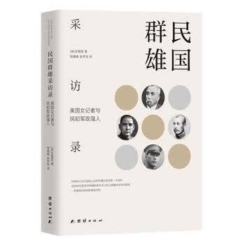 民国群雄采访录9787512624221团结(美)宝爱莲著