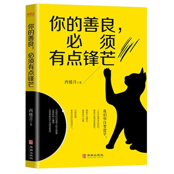 你的善良有点锋芒 书籍
