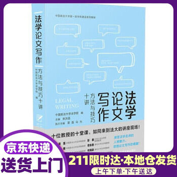 法学论文写作：方法与技巧十讲 中国政法大学法学院，焦洪昌 著 中国法制出版社