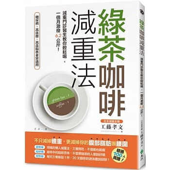 绿茶咖啡减重法 减重门诊医生教你轻松喝 一个月激瘦6.2公斤 台版原版 工藤孝文 远流 减肥瘦身 健康