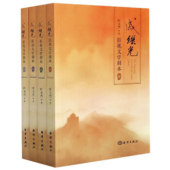 戚继光：影视文学剧本（套装共4册）