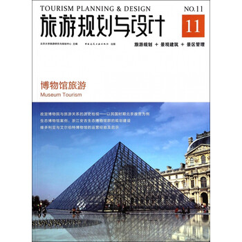 旅游规划与设计(博物馆旅游)