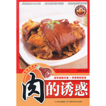 肉的诱惑