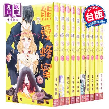 漫画 熊爱蜂蜜1-10完 白石由希 台版漫画书 长鸿
