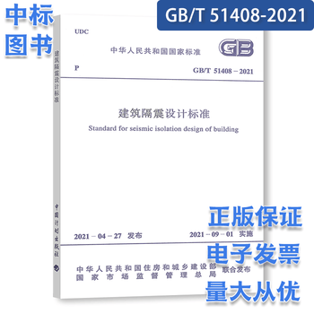 GB\/T 51408-2021 建筑隔震设计标准 2021年09月01日实施