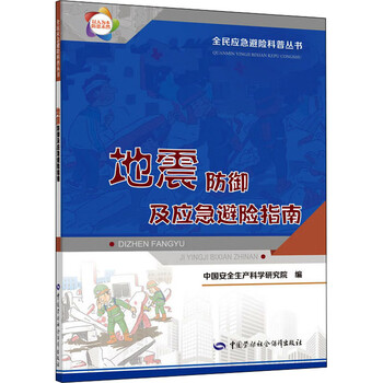 地震防御及应急避险指南