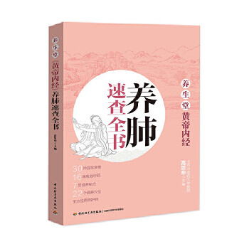 养肺速查全书-养生堂黄帝内经 高思华