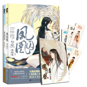 正版2册 凤囚凰漫画版1+2 天衣有风著 同名电视剧凤囚凰 漫画壹+贰 穿越历史 青春 古风言情 楚
