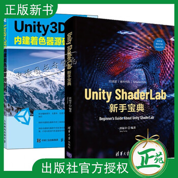 2册 Unity ShaderLab新手宝典+Unity 3D 内建着色器源码剖析 Unity Sh
