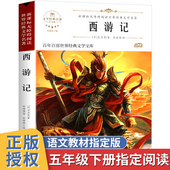 西游记原著正版 青少年版白话文高中版 快乐读书吧五年级下册6-9-12岁小学生无障碍课外阅读书籍