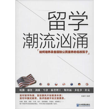 留学潮流汹涌 企业管理出版社 无 著 龙盛泽 编 出国留学 东润堂正版