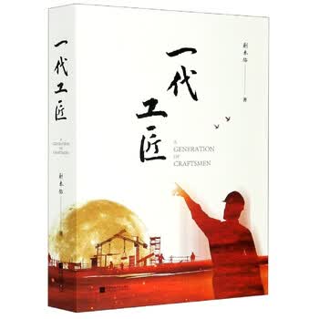 一代工匠