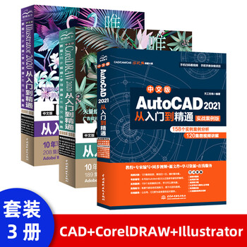 AutoCAD2021 Illustrator 2020从入门到精通CorelDRAW2020