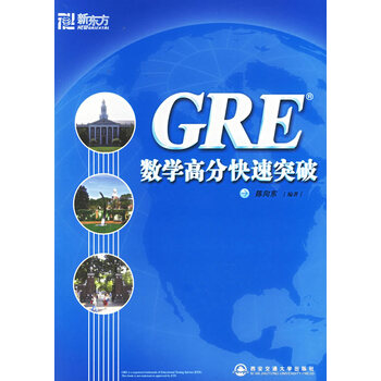 新东方 GRE数学高分快速突破 陈向东著 西安交通大学出版社