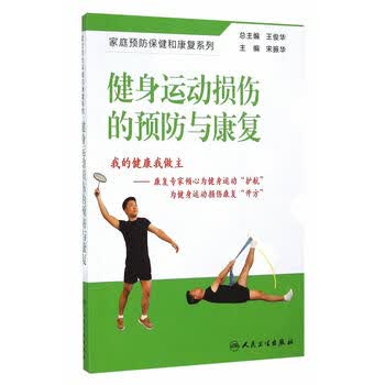 健身运动损伤的预防与康复 宋振华 人民卫生出版社