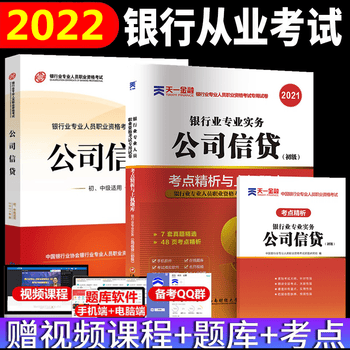 现货2022年银行从业资格考试教材 公司信贷 初级 教材 考点精析与上机题库 全套2本