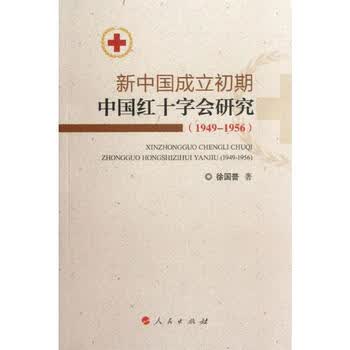 新中国成立初期中国红十字会研究 