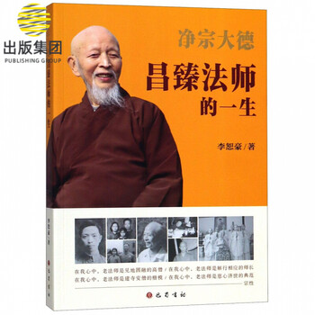 净宗大德昌臻法师的一生