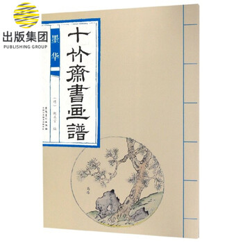 十竹斋书画谱(墨华)