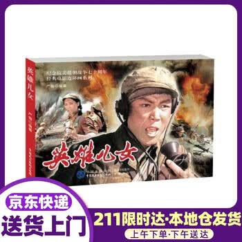 英雄儿女 严锴 著 中国民主法制出版社