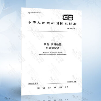 GB 5497-1985 粮食、油料检验 水分测定法