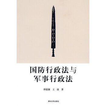 国防行政法与军事行政法