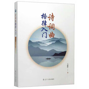 [正版图书] 诗词曲格律入门 马维野 辽宁人民出版社 9787205097288