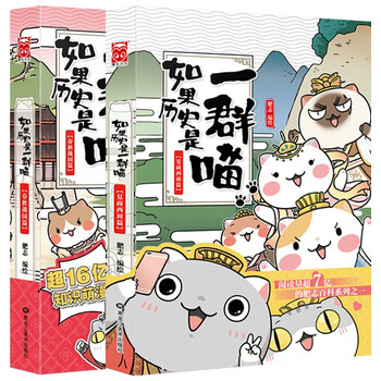 【系列自选】如果历史是一群喵全套 爆款漫画家肥志系列作品 如果历史是一群喵:1-2 全套2册