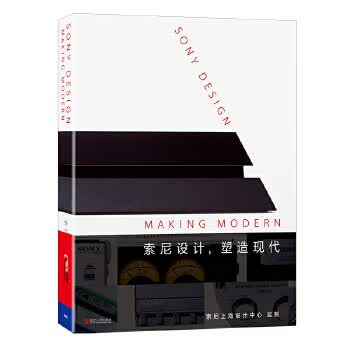 索尼设计:塑造现代