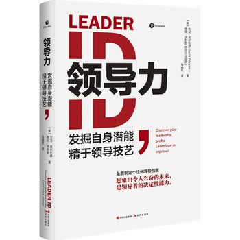 领导力(发掘自身潜能精于领导技艺)(精)