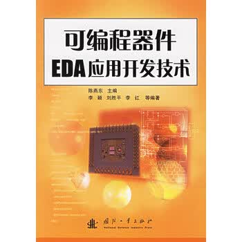 可编程器件EDA应用开发技术【正版图书】
