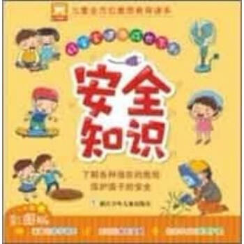 安全 浙江少年儿童出版社 编 9787534267178