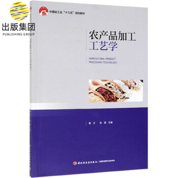 农产品加工工艺学(中国轻工业十三五规划教材)
