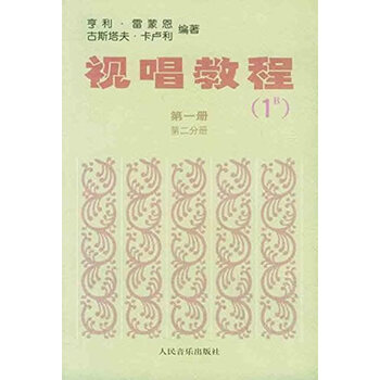 视唱教程 册 第二分册 (法)雷蒙恩 (法)卡卢利