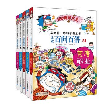 新 儿童百问百答（套装共5册 51-55 荒唐职业/ 机器人数学/人工智能/创意搞笑数学/大数据科学）