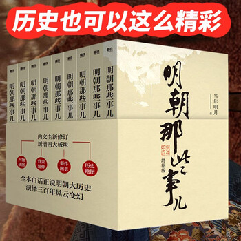 预售 明朝那些事儿增补版全套装共9册全套 当年明月 历史小说 中国现当代通史文学小说历史知识文学上下五千年
