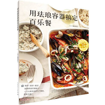 用珐琅容器搞定百乐餐9787209121125