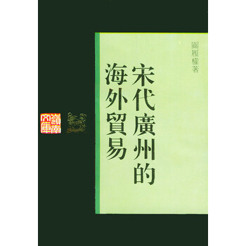 宋代广州的海外贸易