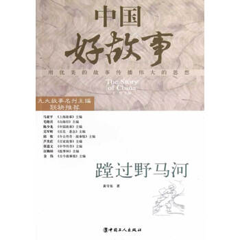 蹚过野马河【正版图书】