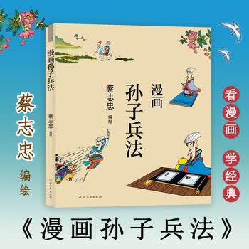 漫画孙子兵法 蔡志忠 绘 书籍