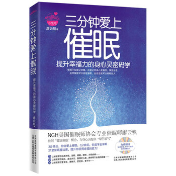 三分钟爱上催眠:提升幸福力的身心灵密码学