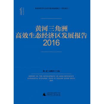 [正版图书] 黄河三角洲高效生态经济区发展报告:2016 魏建,侯麟科 广西师范大学出版社 9787