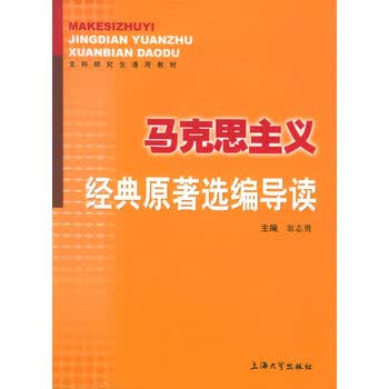 马克思主义经典原著选编导读【正版图书】