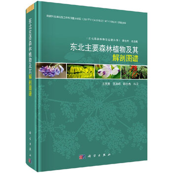 东北主要森林植物及其解剖图谱